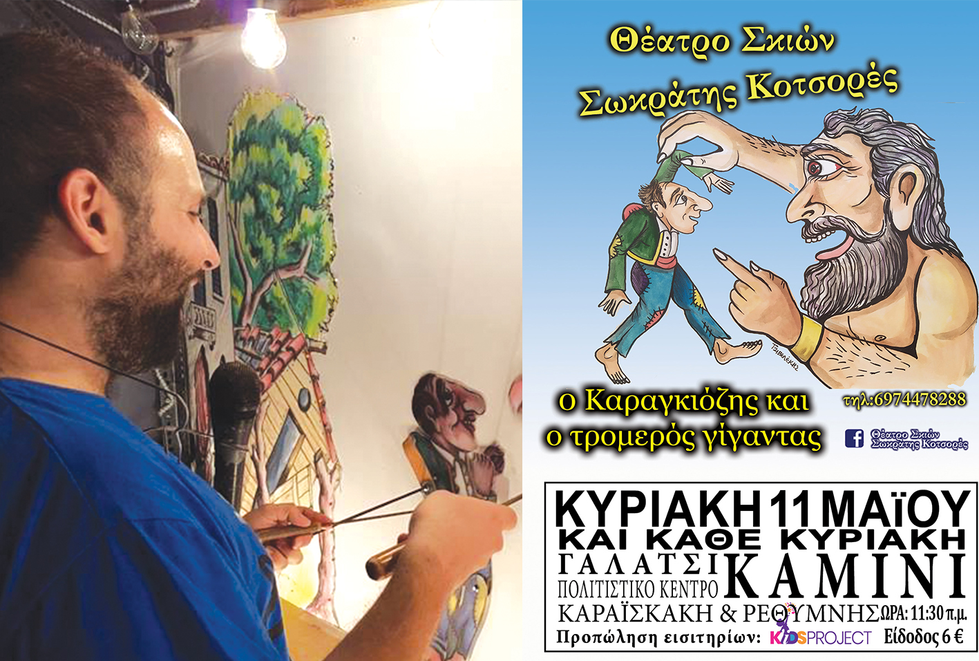 Θέατρο Σκιών Σωκράτης Κοτσορές – “Ο Καραγκιόζης και ο Τρομερός Γίγαντας ...